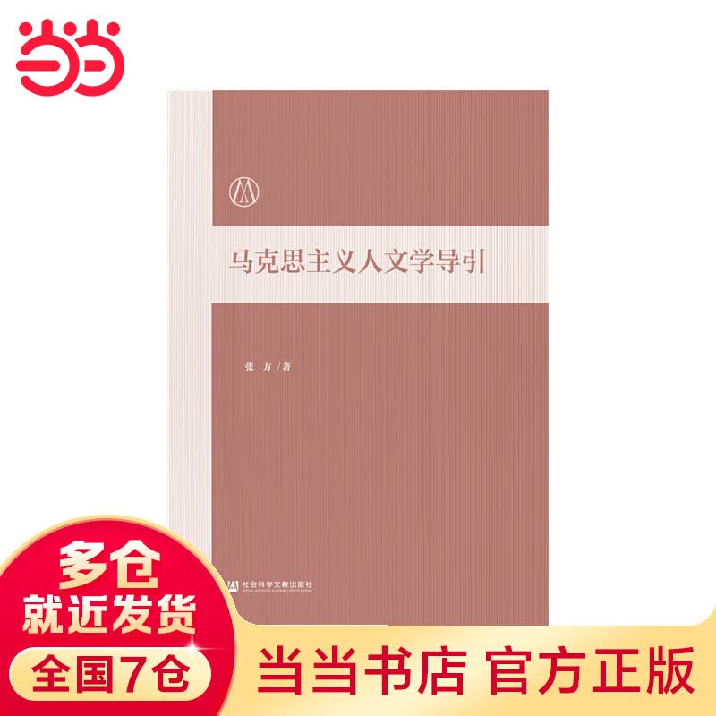 马克思主义人文学导引