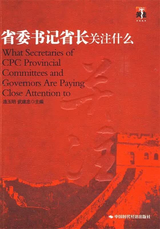 省委书记省长关注什么2