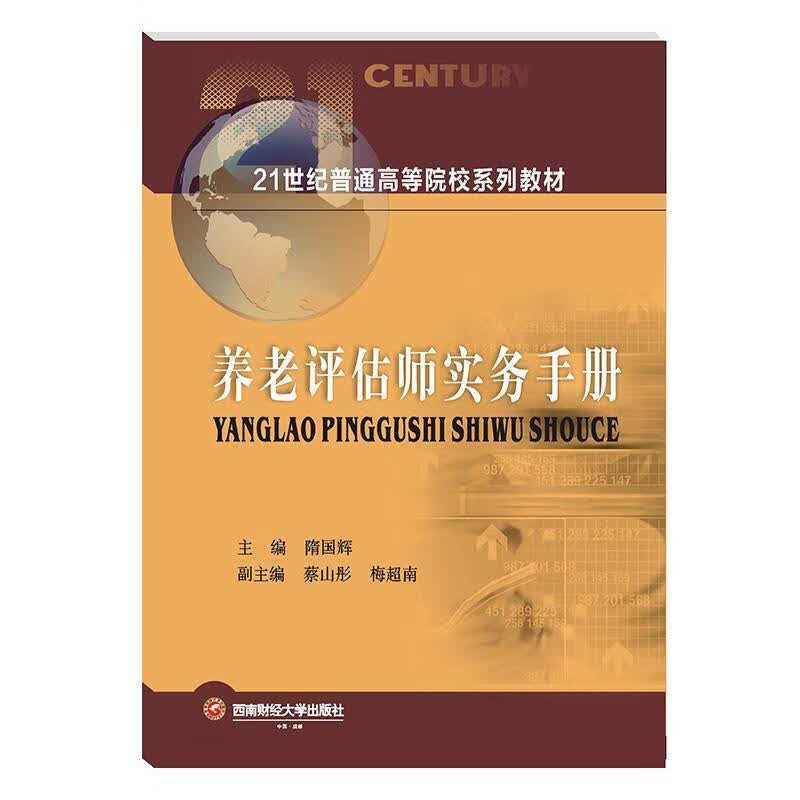 养老评估师实务手册 隋国辉,蔡山彤,梅超南 编 西南大学出版社 9787550442627