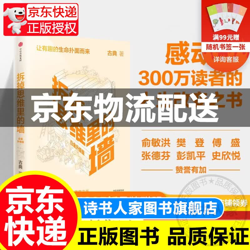 拆掉思维里的墙 古典 著 俞敏洪作序 中信出版