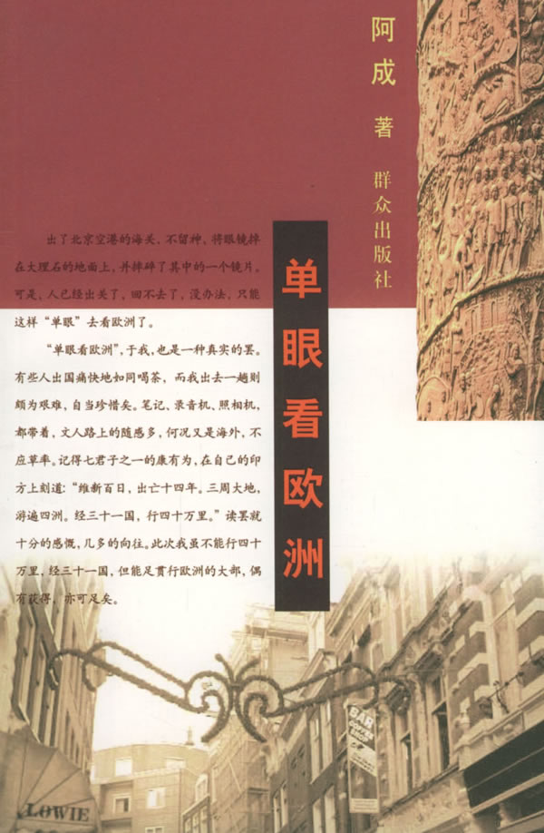 单眼看欧洲 阿成 著【书】