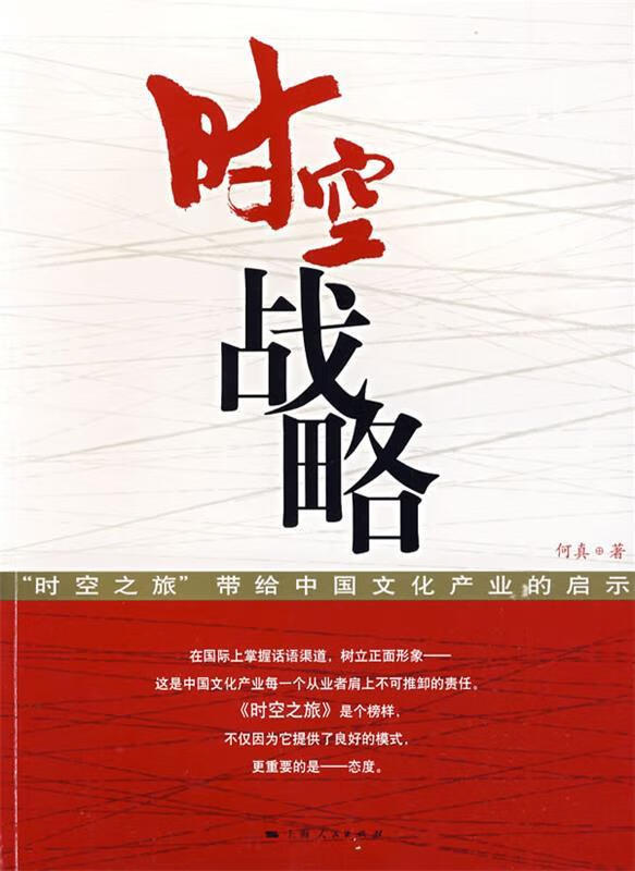 时空战略 何真 著