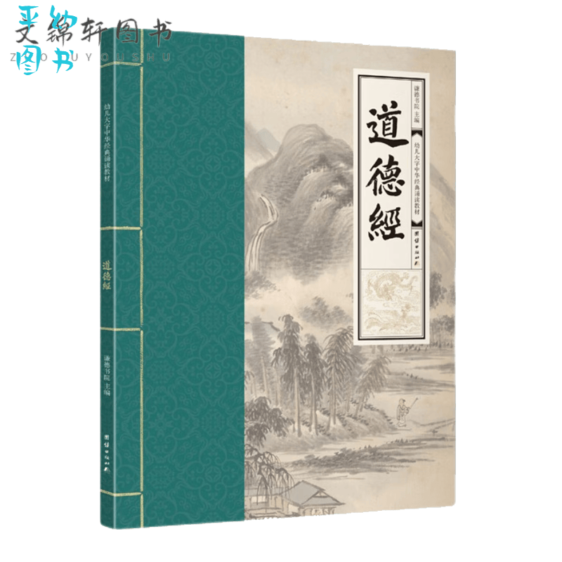 道德经全集版文注音拼音无删减完整版版简体横排特大字号幼儿国学班私塾中华经典诵读教材 典诵读教材