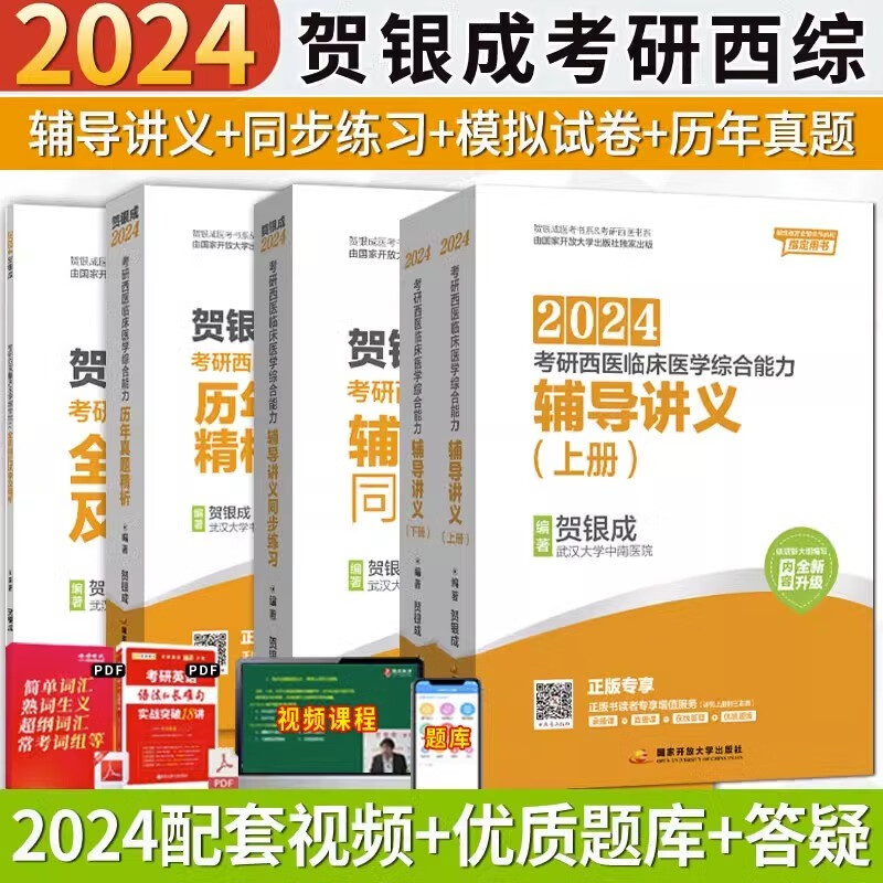贺银成考研西综2024 西医综合考研2024 贺银成计划辅导讲义同步练习历年真题石虎红皮书医学考研小红书 贺银成西综考研2024 贺银成