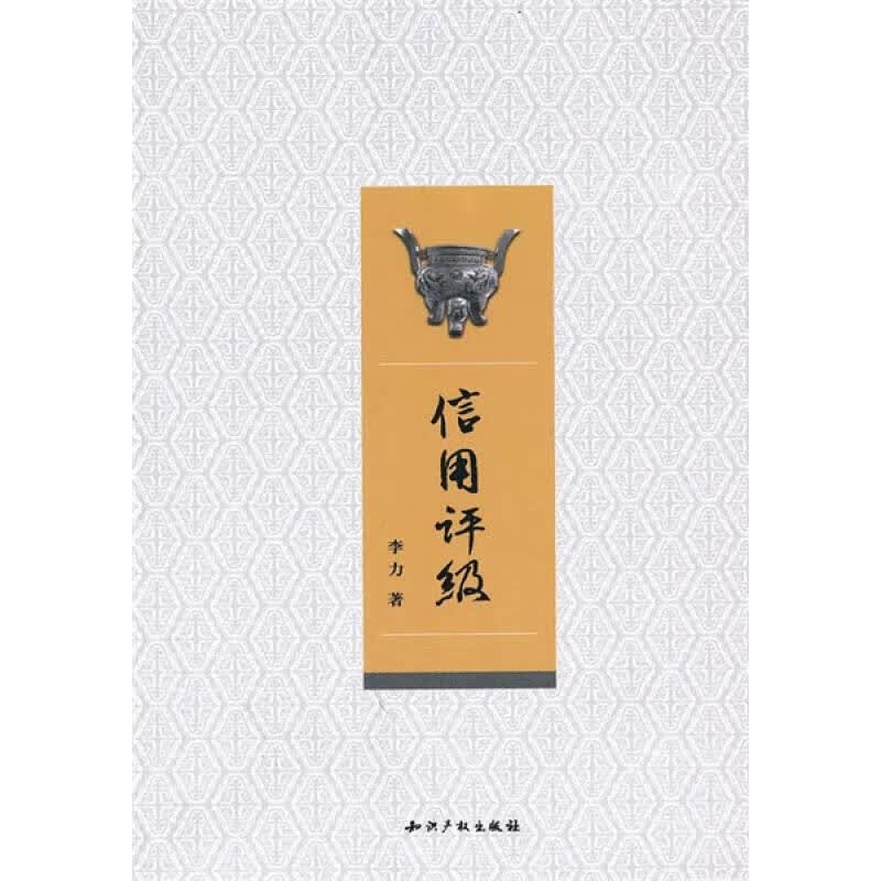 【书】信用评级9787513000222