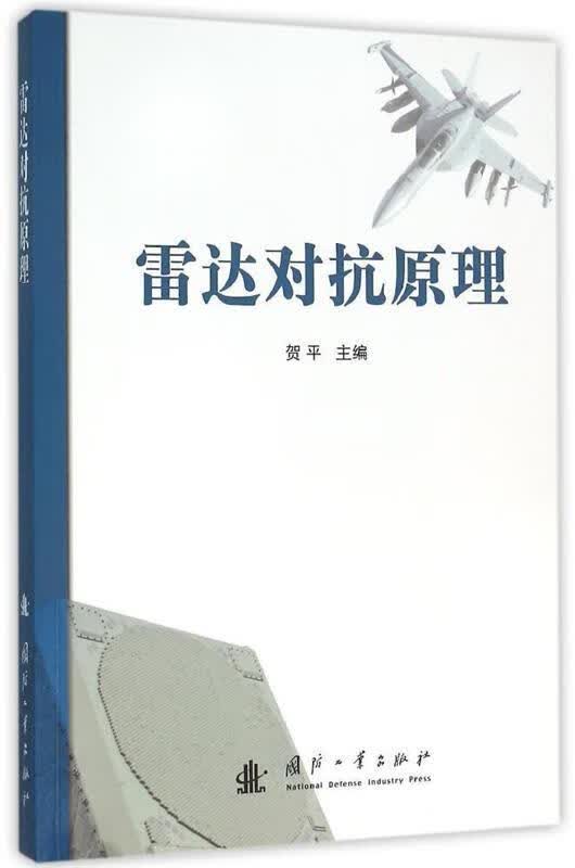 雷达对抗原理