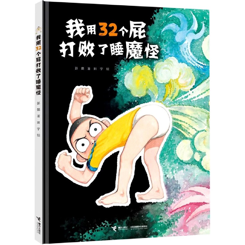 我用32个屁打败了睡魔怪(精)