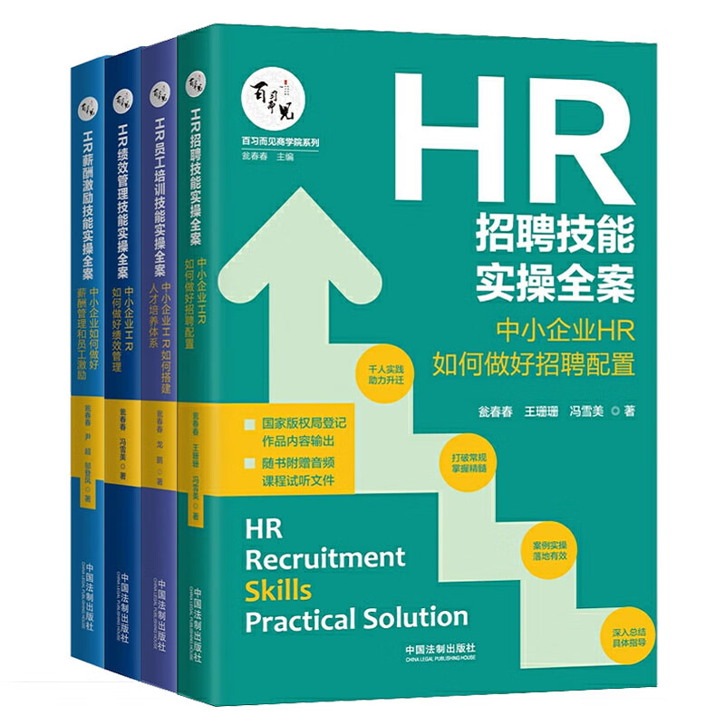 【套装4本】HR绩效管理技能实操全案