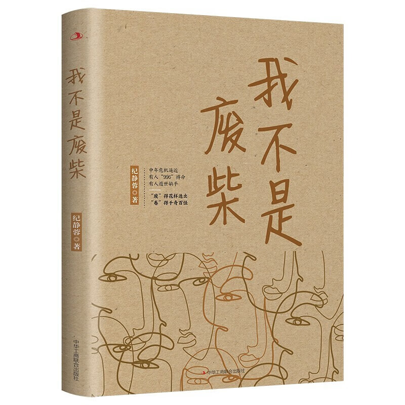 我不是废柴 纪静蓉新书 现实题材创作文学作品 现当代社会文学长篇小说中年危机逼近 打工人