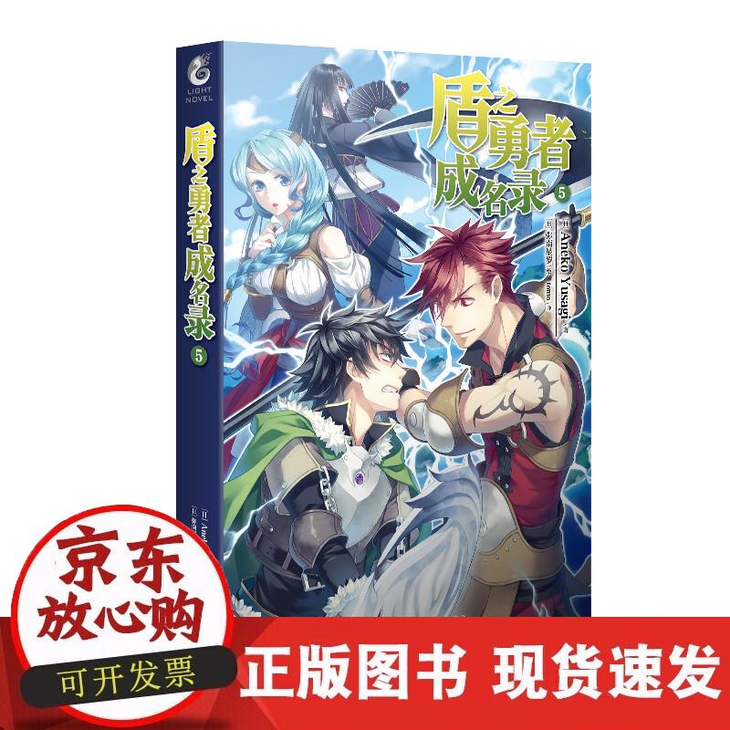 【现货】盾之勇者成名录5