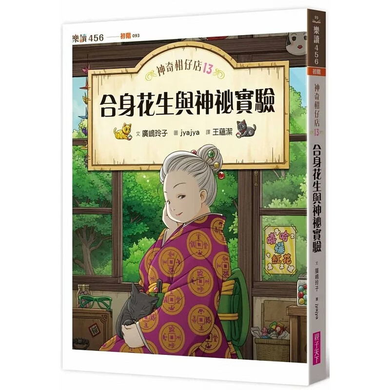 预售 广嶋玲子 神奇柑仔店13：合身花生与神秘实验 亲子天下