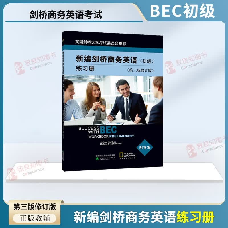 【初中高级可选】剑桥商务英语证书考试教材 BEC 新编剑桥商务英语学生用书教师用书同步辅导练习册模拟考场（第三版修订版） 练习册-初级
