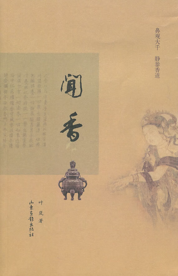 闻香 叶岚著