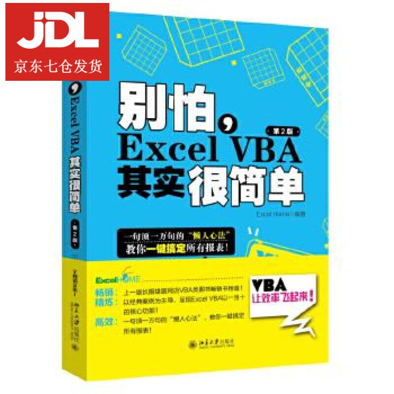 别怕，Excel VBA其实很简单 Excel Home 9787301272022