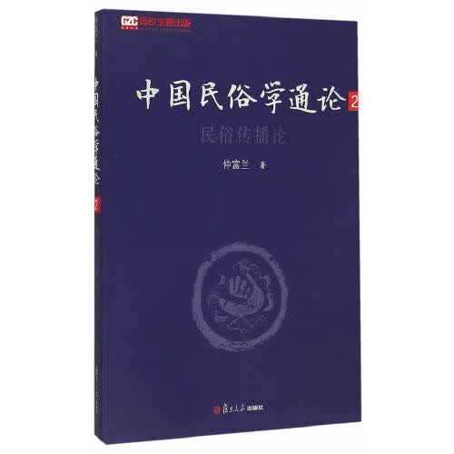 书籍 中国民俗学通论（第二卷）：民俗传播论 复旦大学出版社9787309107296 58 仲富兰著