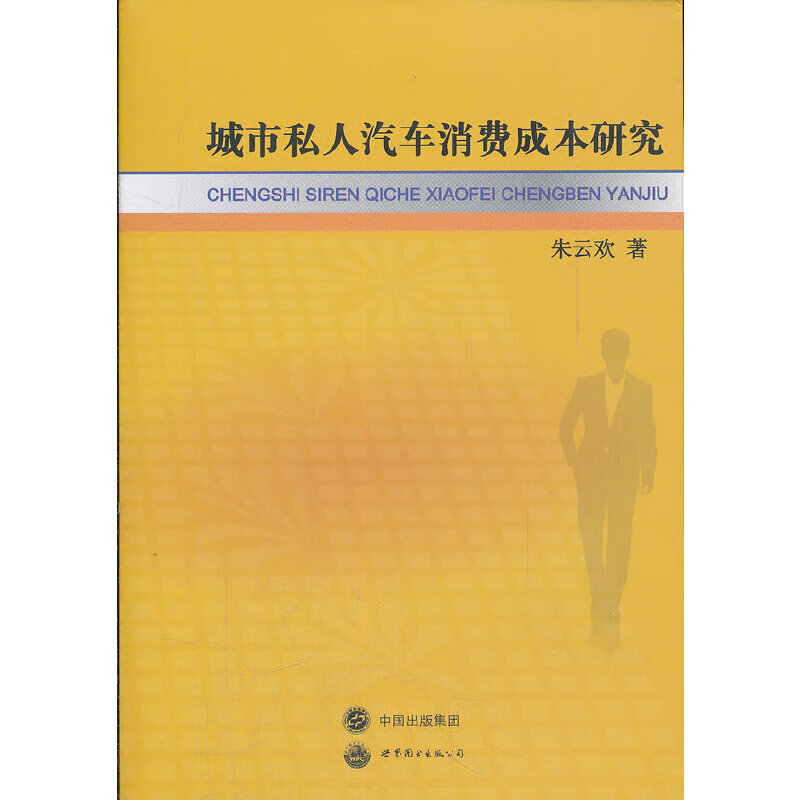 城市私人汽车消费成本研究