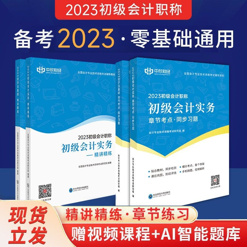 中欣 零基础通用备考2024初级会计经济法基础会计实务教辅资料章节练习 【2本】精讲精练