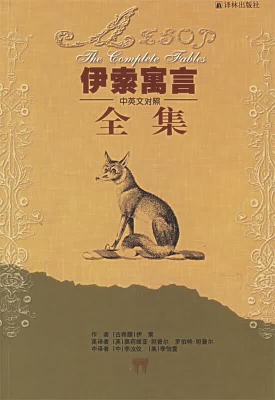 伊索寓言全集