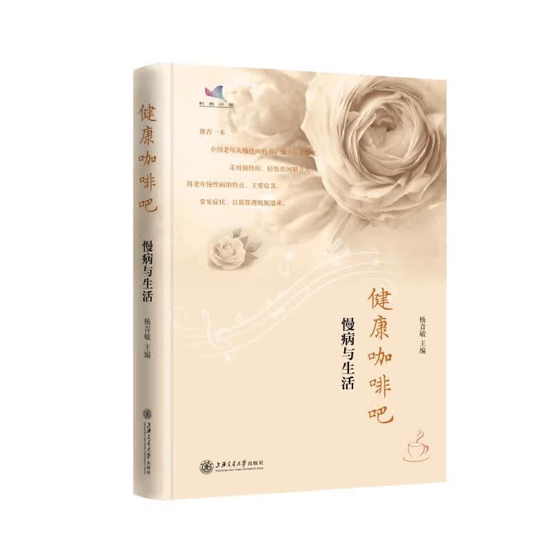 健康咖啡吧 慢病与生活 杨青敏 编 家庭保健