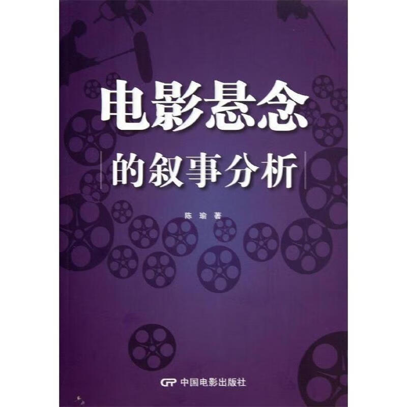 电影悬念的叙事分析 陈瑜 著