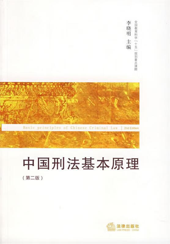 中国刑法基本原理