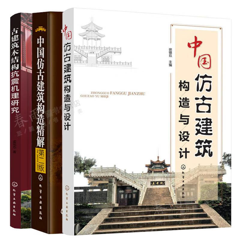 中仿古建筑构造与设计+中仿古建筑构造解 二版2版+古建筑木结构抗震机理研究 3本化学工业出版社