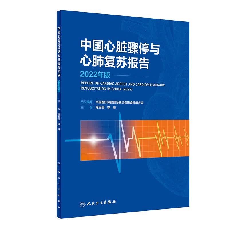 中国心脏骤停与心肺复苏报告（2022年版）《现货速发》