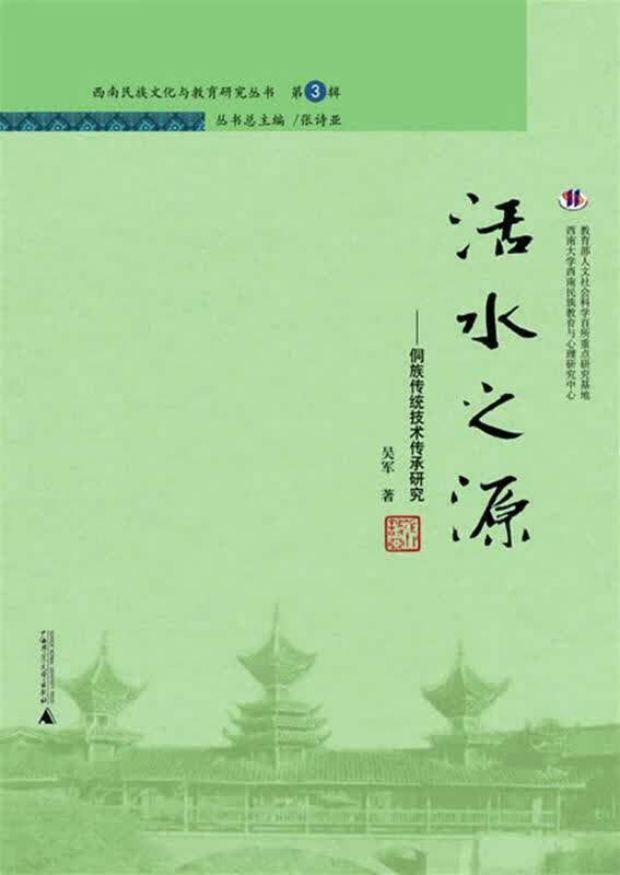 侗族传统技术传承研究 吴军著【书】