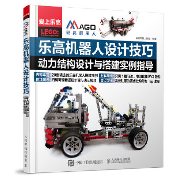 乐高机器人设计技巧 动力结构设计与搭建实例指导 码高机器人教育