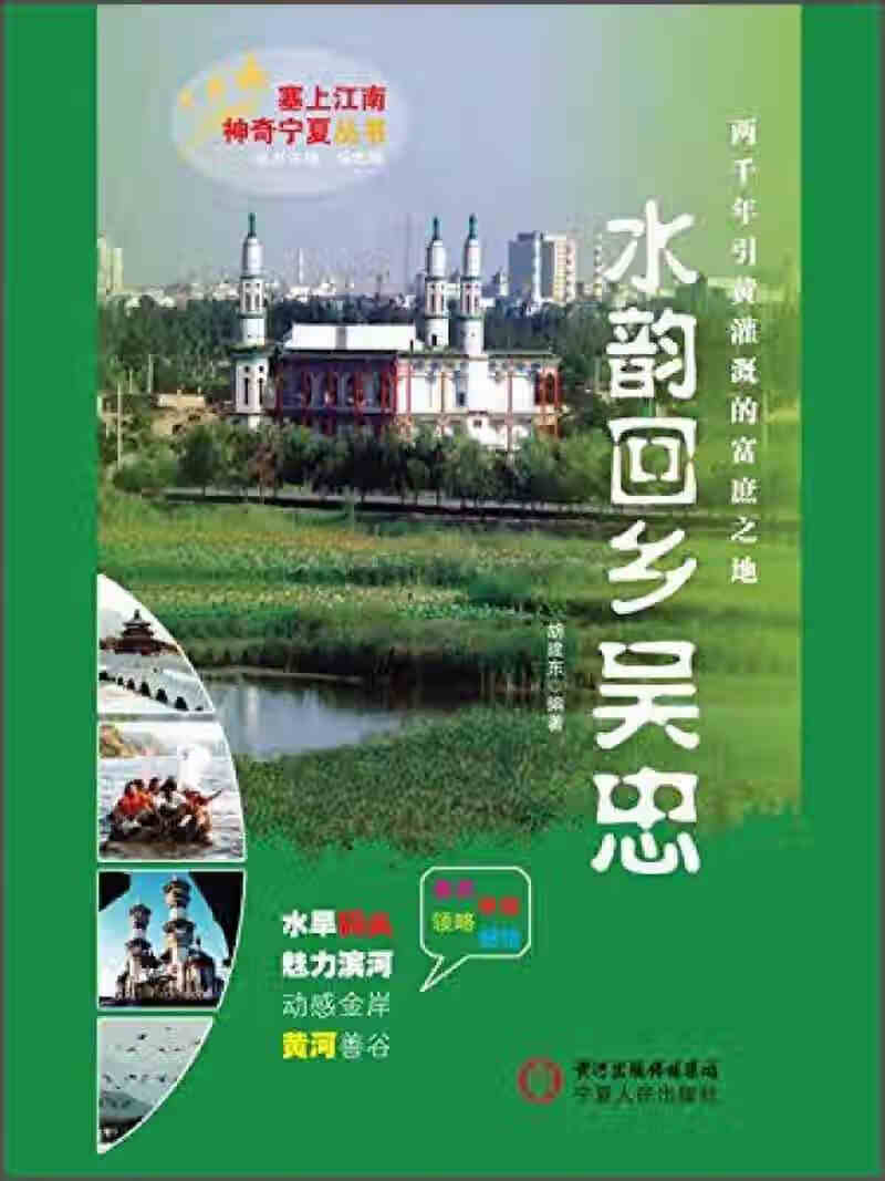 水韵回乡 吴忠【好书】