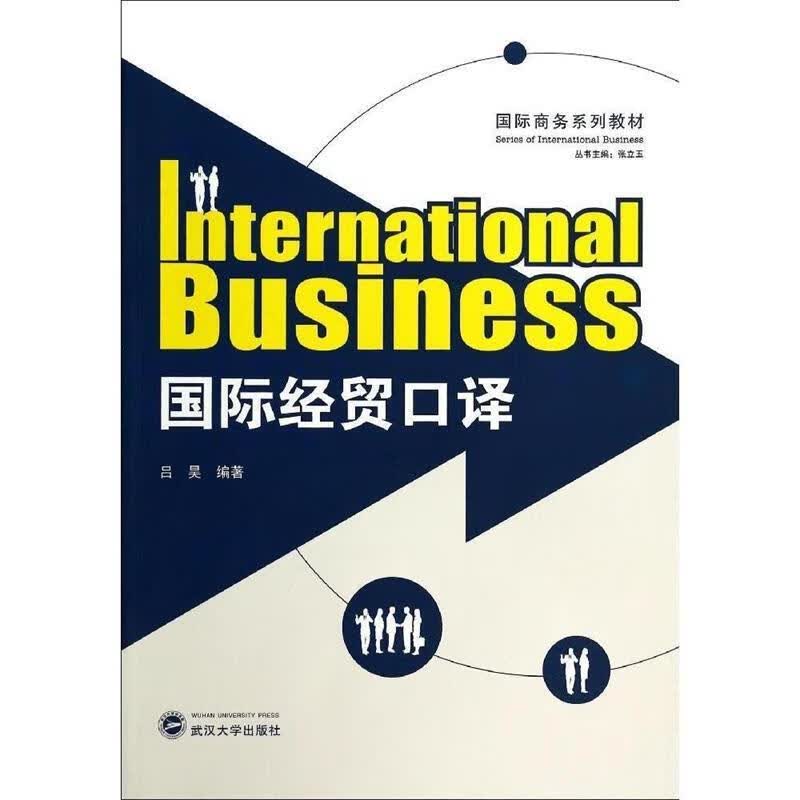 国际经贸口译