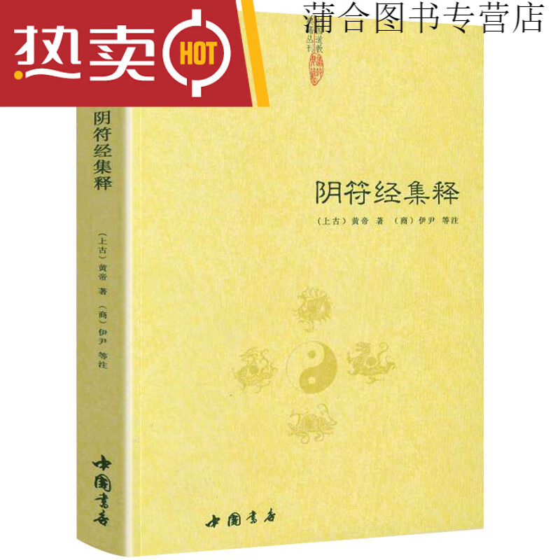 又叫性命双修万神圭旨明尹真人高弟道教道学修行典籍全书 阴符经集释