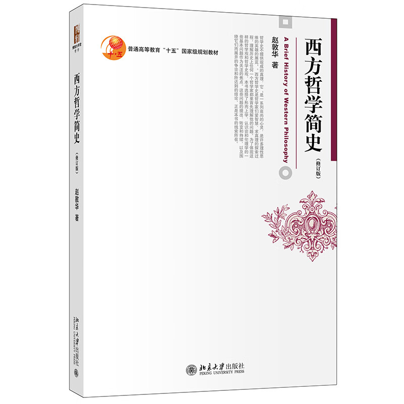 西方哲学简史(修订版) 赵敦华著作 西方哲学史入门教材