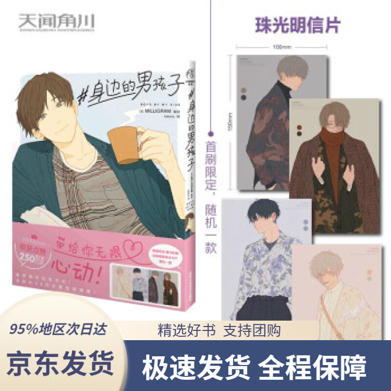 【 京东配送 支持团购】#身边的男孩子（首刷限量赠珠光明信片随机1款）另附约30页全新绘制插画！[日]MILLIGRAM,
