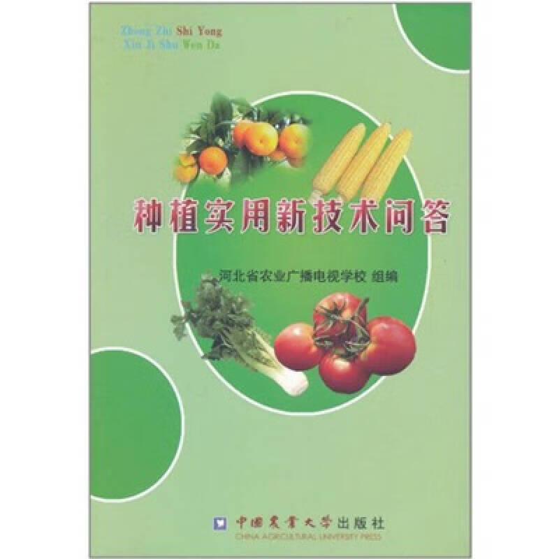 种植实用新技术问答9787565502118【现货】