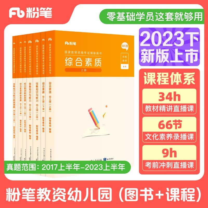 【当当 科目可选】粉笔教资2023 教师资格证考试用书教材历年真题 中小学初高中语文英语美术音乐体育物理化学政治生物历史地理信息技术教资 考试资料2023 幼儿园 教材+真题