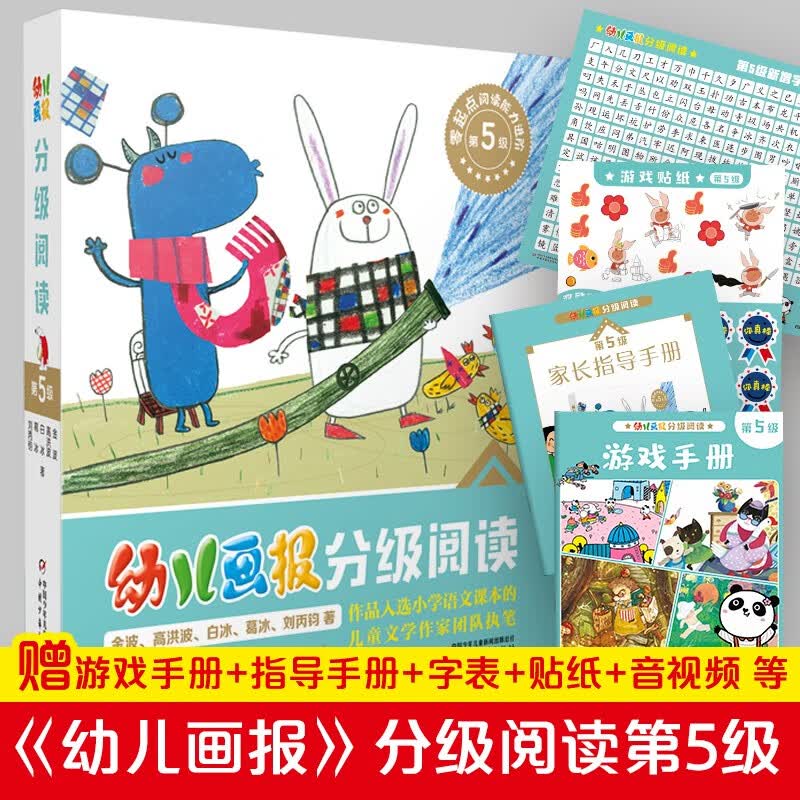 新书首发 幼儿画报分级阅读1-5级全套58册 小羊上山分级读物3-7岁幼小衔接汉字真好玩 识字书汉语分级 幼儿园认字入学准备早教学前启蒙幼小衔接 【12册】幼儿画报第5级+赠手册*2+贴纸+字表