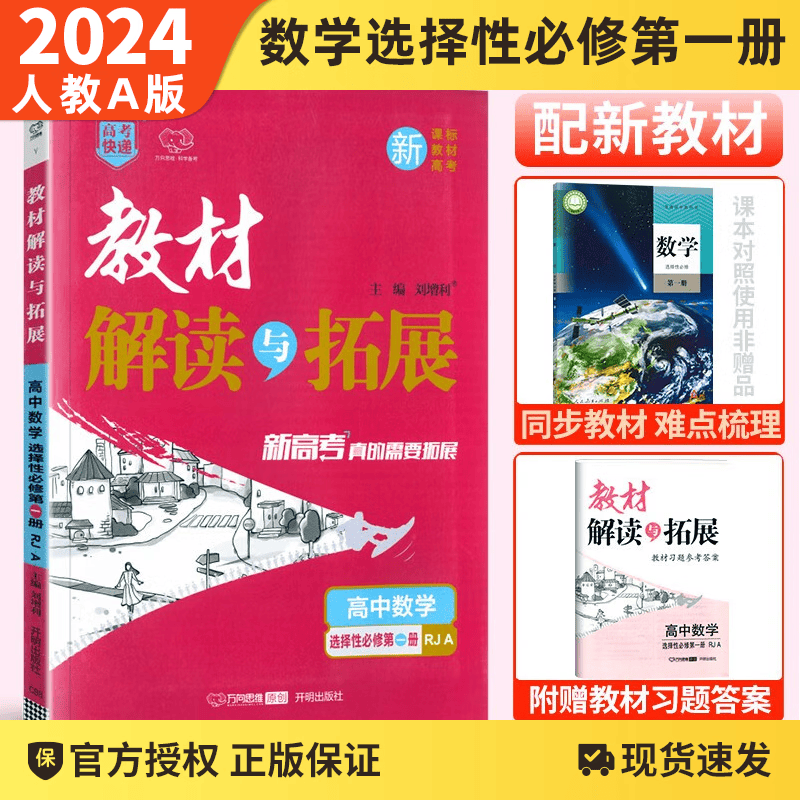 【新教材2024版】高中教材解读与拓展数学选择性必修一册高二上册数学选修1人教RJAa版教材课本同步教辅讲解资料练习册辅导书