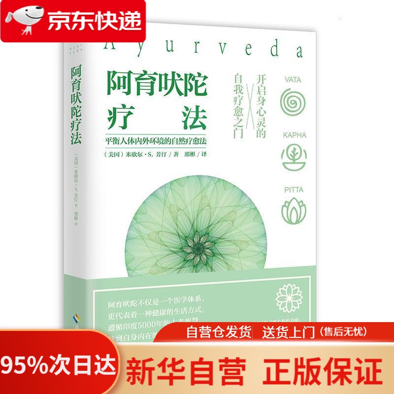 阿育吠陀疗法 米歇尔·S·芳汀 海南出版社 9787544371650