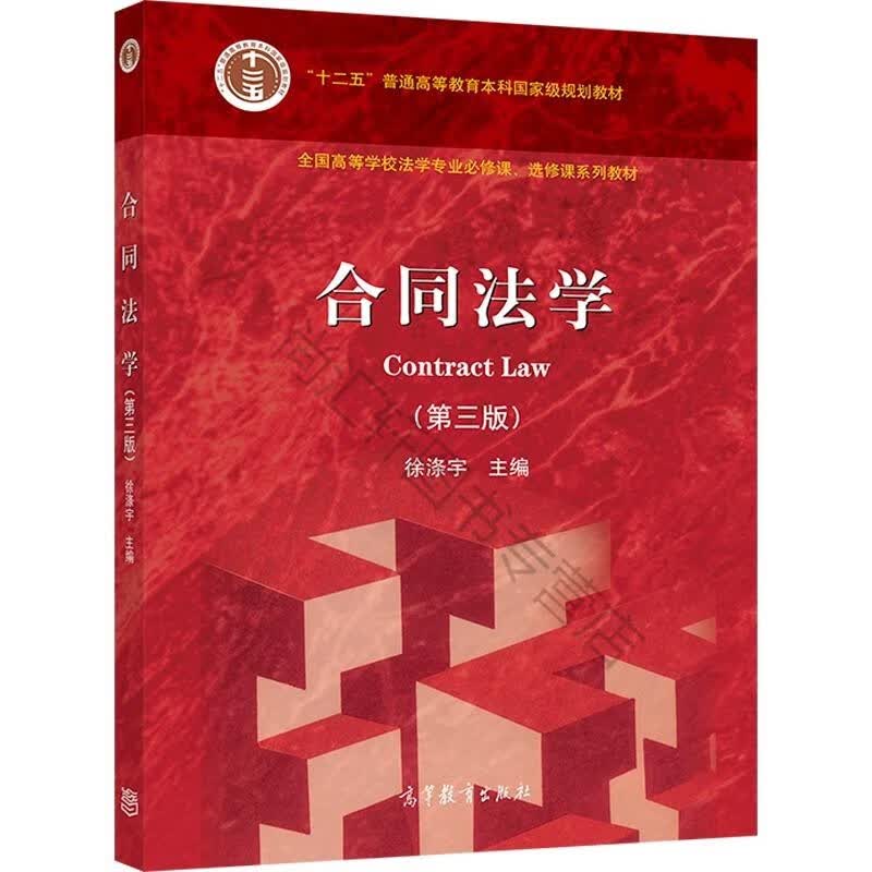 合同法学（第三版） 徐涤宇 主编