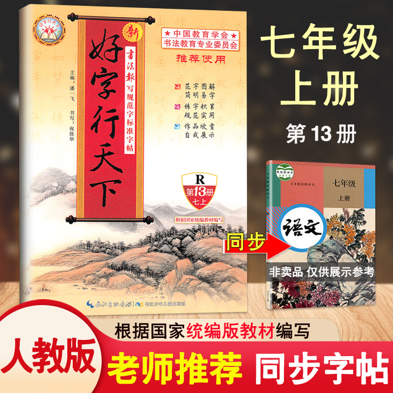 好字行天下七年级上册语文练字帖人教部编版 初一7年级语文课本同步字词默写钢笔硬笔楷书笔画练字帖