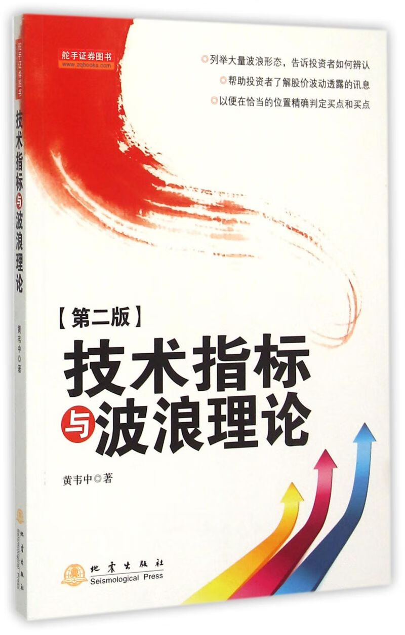 技术指标与波浪理论(第2版)