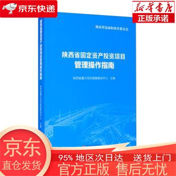 陕西省固定资产投资项目管理操作指南 陕西省重大项目储备推进中心 中国计划出版社