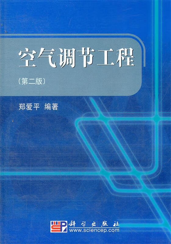 空气调节工程 郑爱平编著