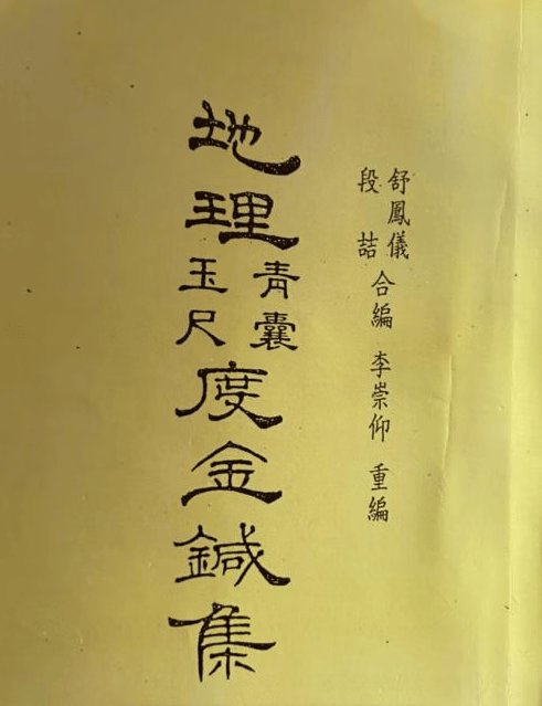 地理度金针集    舒凤仪段诘   易学资料 32开