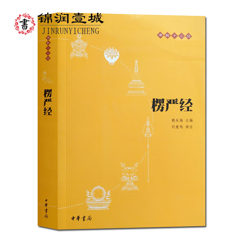 楞严经-佛教十三经 原文+译注+白话译文 刘鹿鸣译注32开平装472页