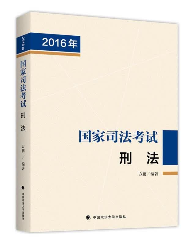 【现货】2016年国家司法考试 刑法