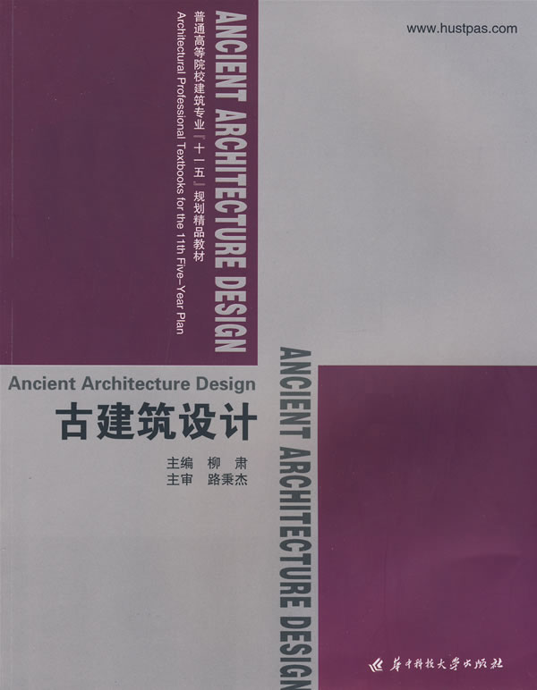 古建筑设计 柳肃 主编【书】