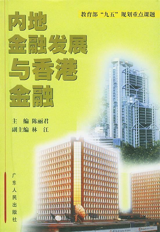 内地金融发展与香港金融
