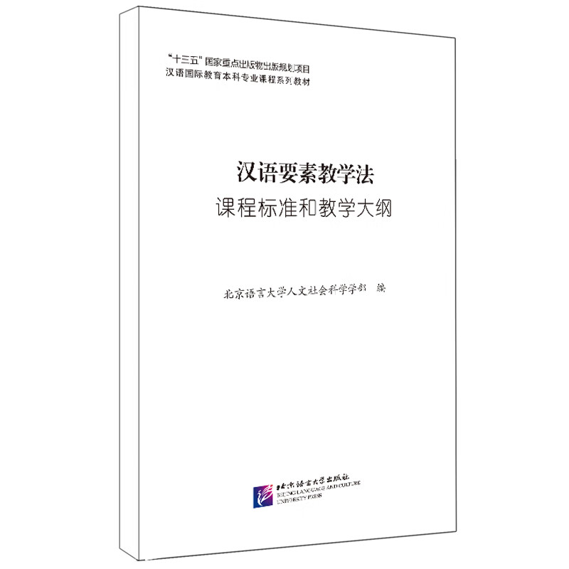 汉语要素教学法课程标准和教学大纲 | 汉语国际教育本科专业课程系列教材
